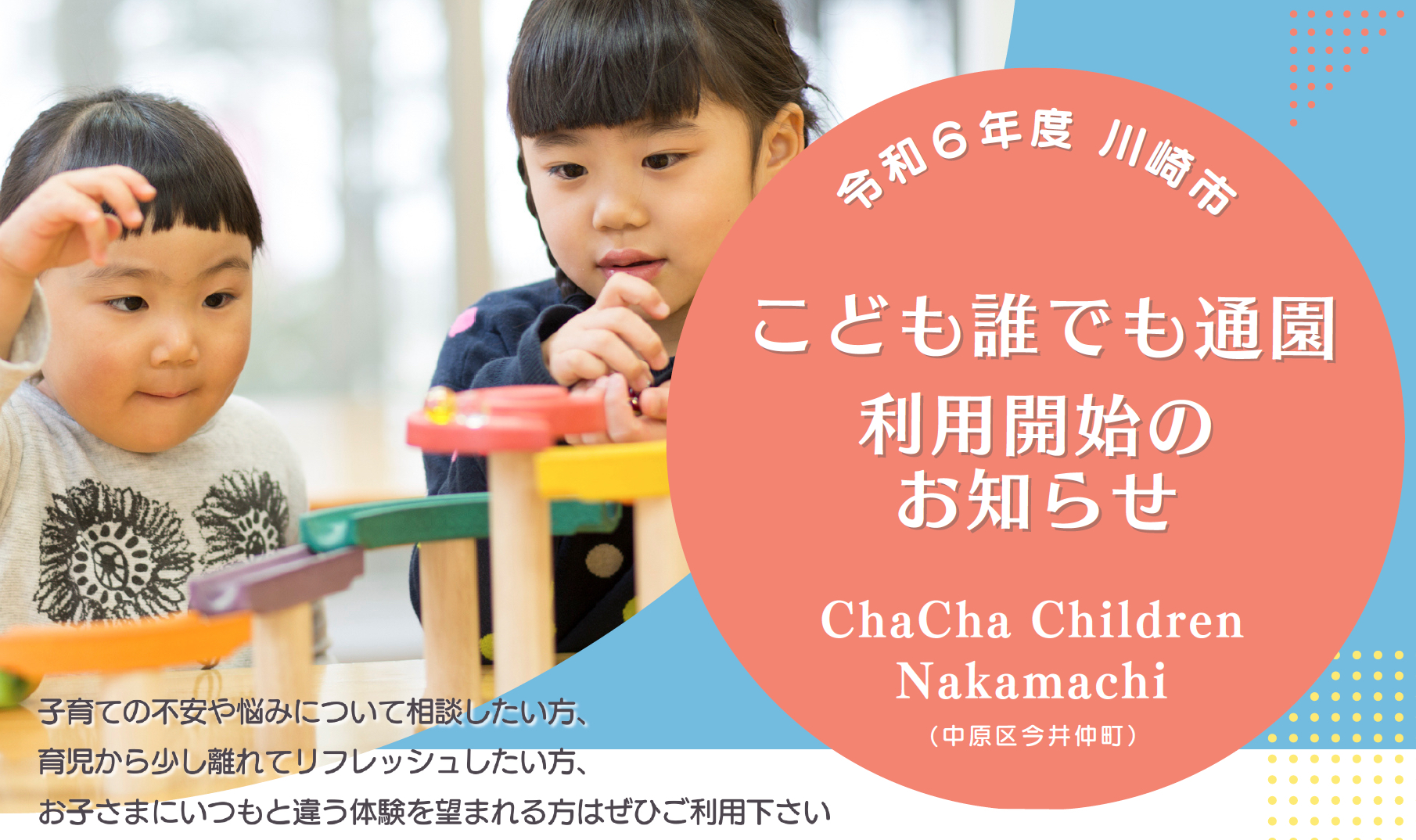 社会福祉法人ChaCha Children & Co.