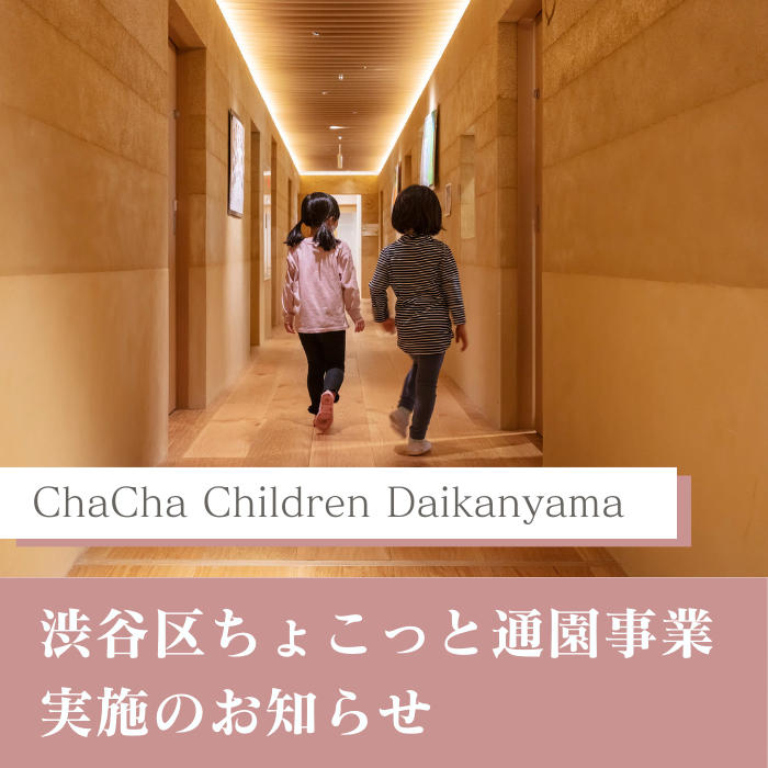 【渋谷区ちょこっと通園】ChaCha Children Daikanyama 実施 | お知らせ | 社会福祉法人ChaCha ...